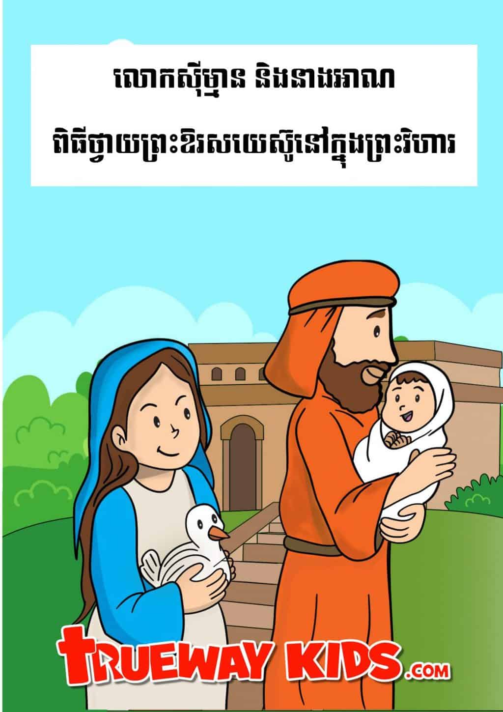 Khmer lessons - Trueway Kids