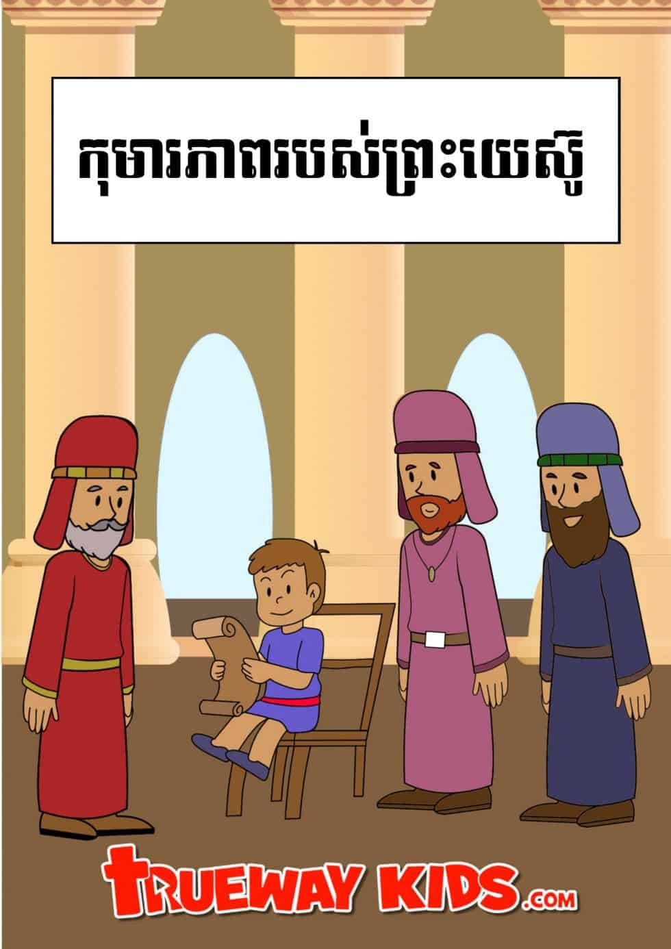 Khmer lessons - Trueway Kids