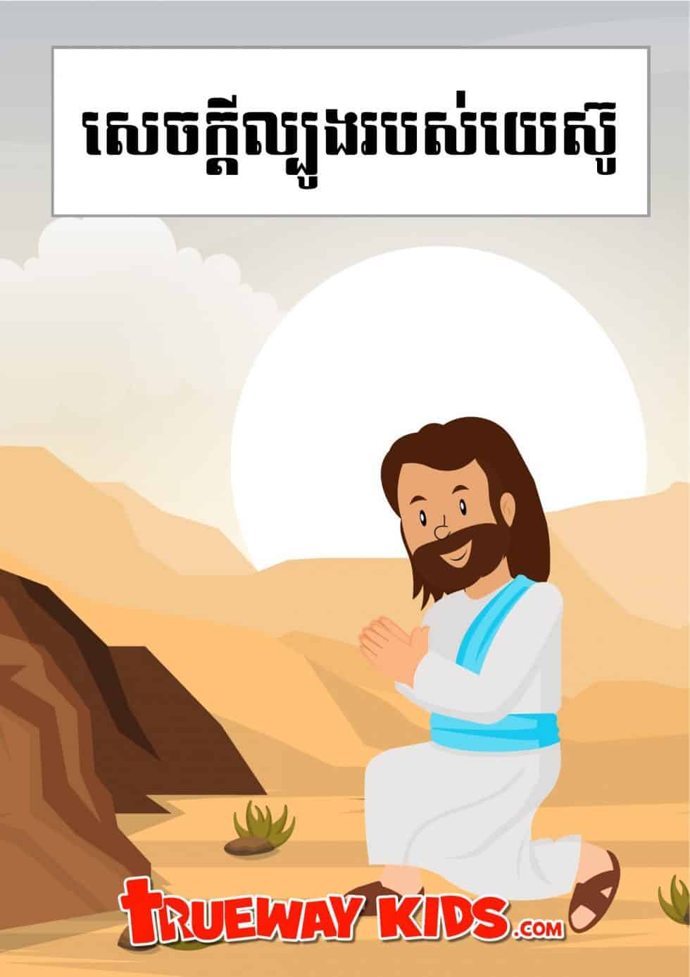 Khmer lessons - Trueway Kids