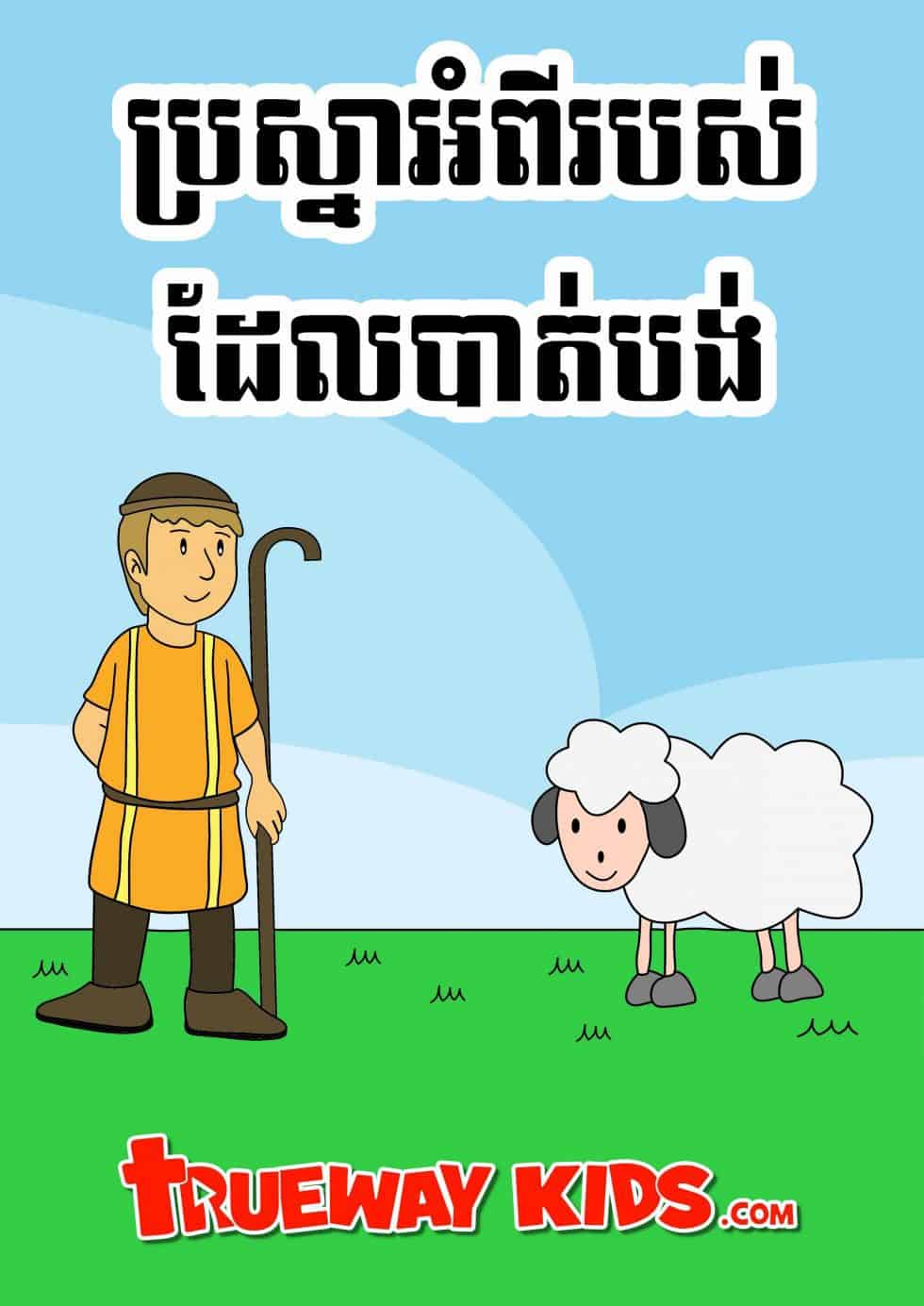 Khmer lessons - Trueway Kids