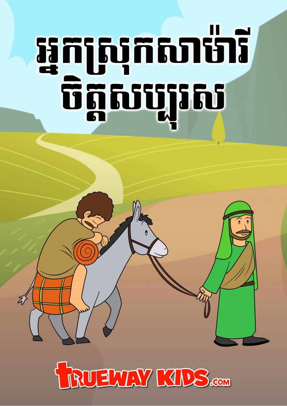 Khmer lessons - Trueway Kids