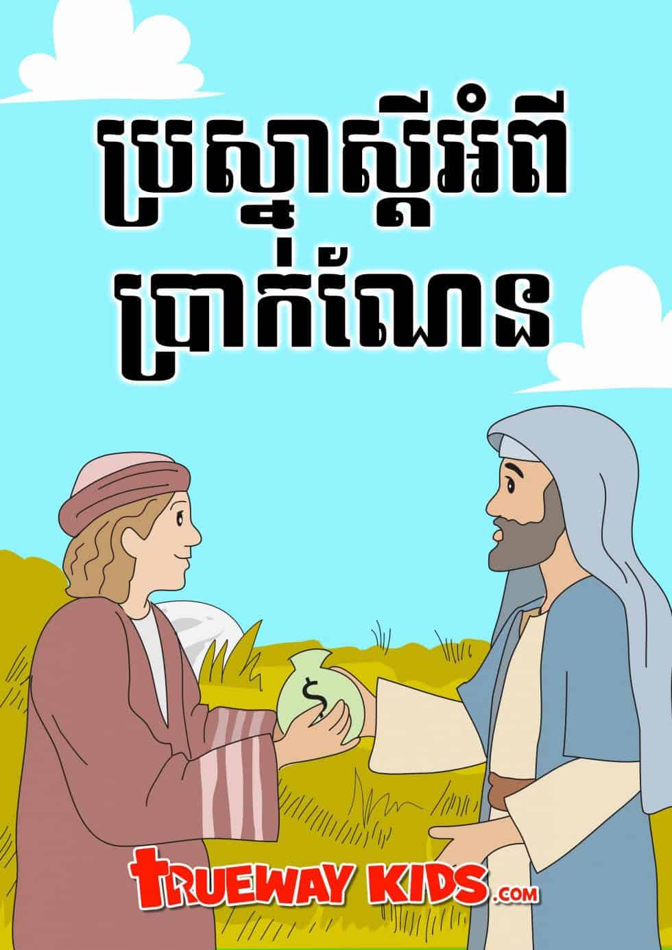 Khmer lessons - Trueway Kids