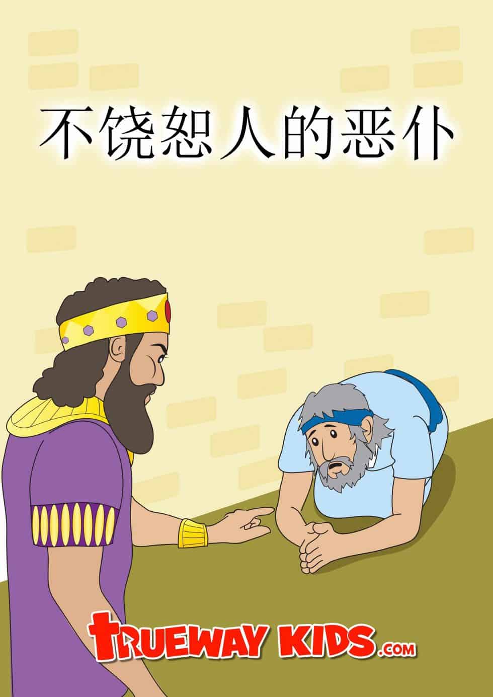 Chinese Bible lessons - Trueway Kids