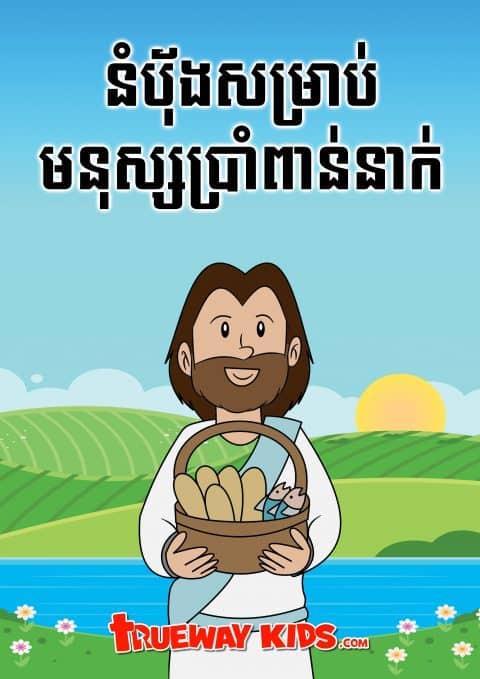 Khmer lessons - Trueway Kids