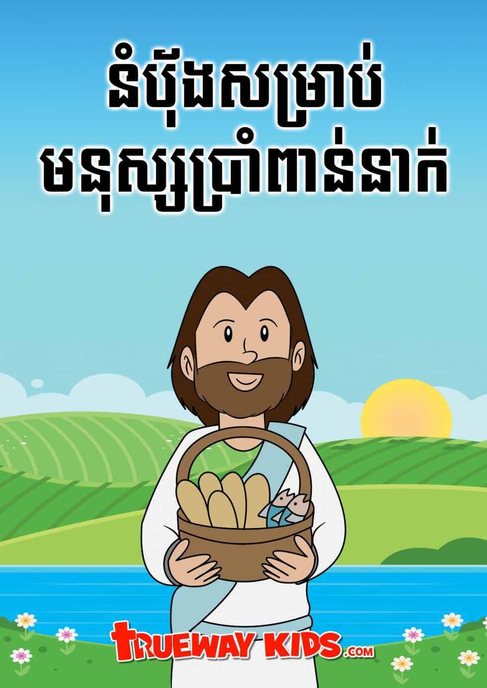 Khmer lessons - Trueway Kids
