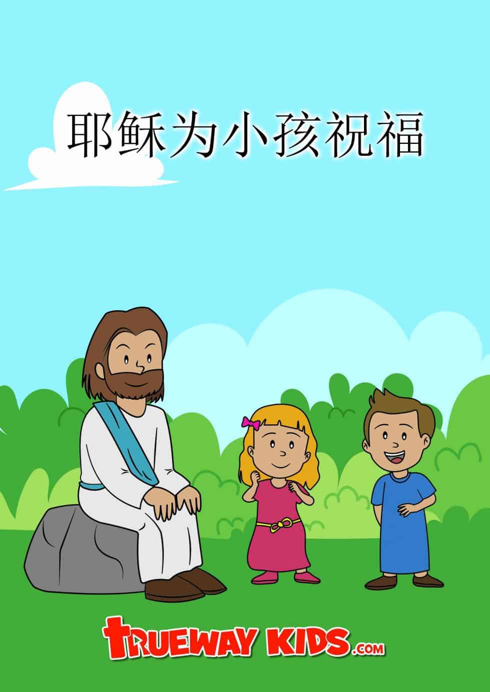 Chinese Bible lessons - Trueway Kids