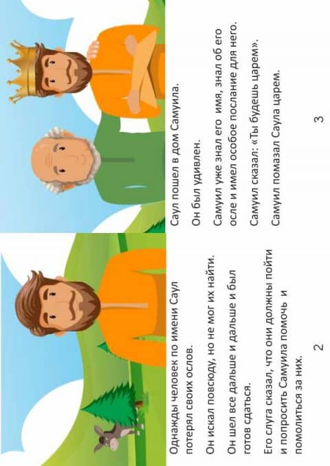 Царь Саул - Trueway Kids