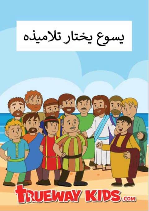 Arabic - FREE printable Bible lessons for kids - Trueway Kids