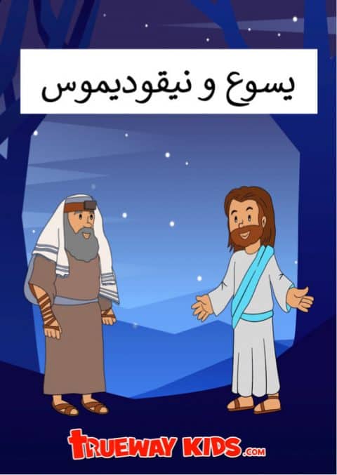 Arabic - FREE printable Bible lessons for kids - Trueway Kids