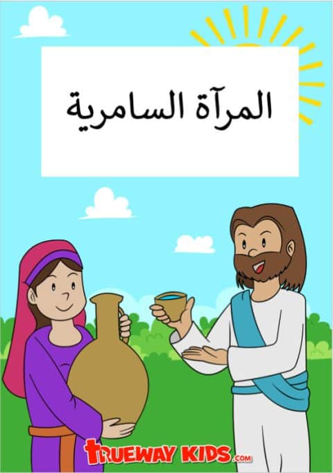 Arabic - FREE printable Bible lessons for kids - Trueway Kids