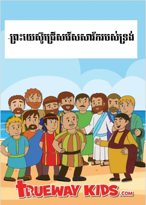 Khmer lessons - Trueway Kids