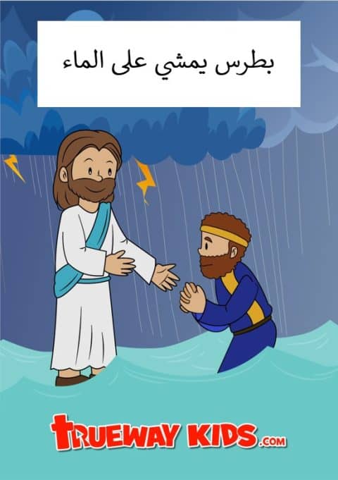 Arabic - FREE printable Bible lessons for kids - Trueway Kids