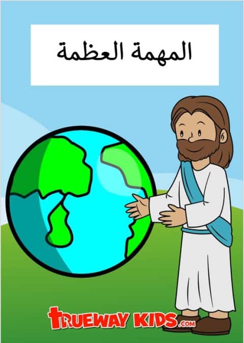 Arabic - FREE printable Bible lessons for kids - Trueway Kids