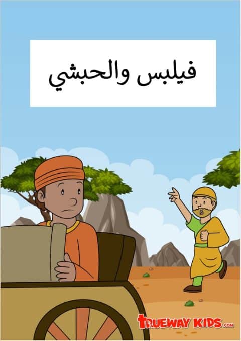 Arabic - FREE printable Bible lessons for kids - Trueway Kids