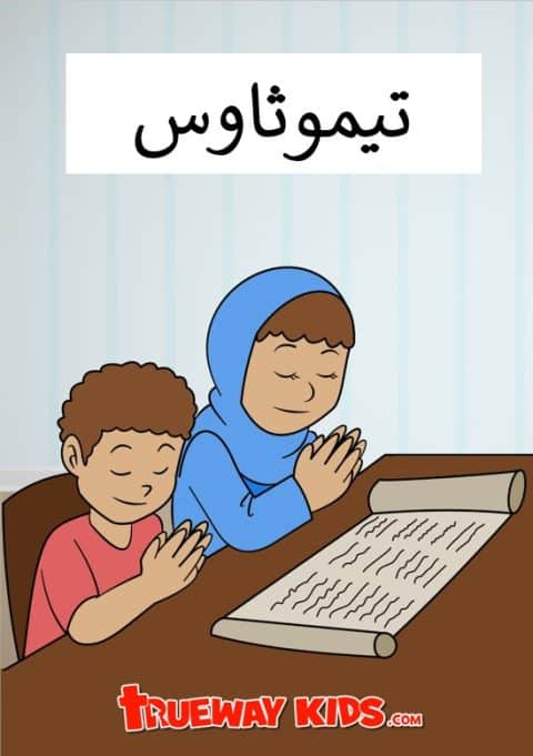 Arabic - FREE printable Bible lessons for kids - Trueway Kids