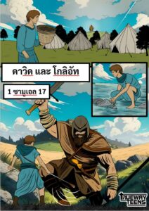 วัยรุ่น - Trueway Kids